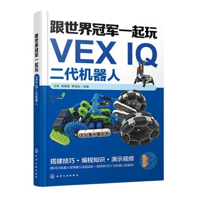 跟世界冠军一起玩VEX IQ二代机器人 VEX IQ二代机器人产品特点 机器人硬件 机器人软件 20个经典有趣的VEX IQ二代机器人搭建案例