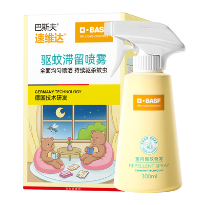 巴斯夫灭蚊喷雾剂驱蚊液防蚊水