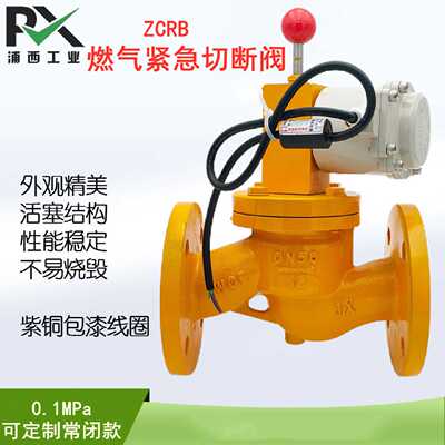 议价ZCRB型燃气紧急切断阀常开手动复位防爆DN50100