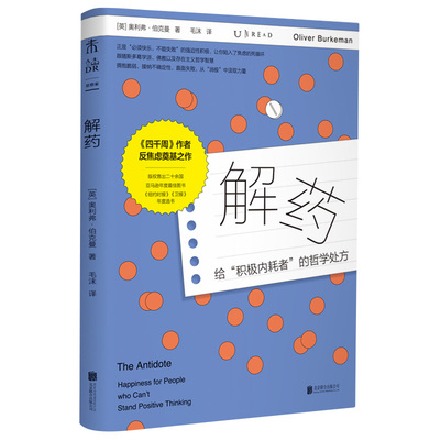 解药 给被“必须积极、必须成功”绑架的你松绑 四千周作者反焦虑力作 告别自我PUA  接纳不确定性  从消极中汲取力量  心理 未读