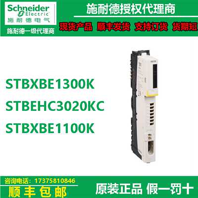 议价施耐德PLC德国正品STB模块STBXBE1300K/STBEHC3020KC/STBXBE1