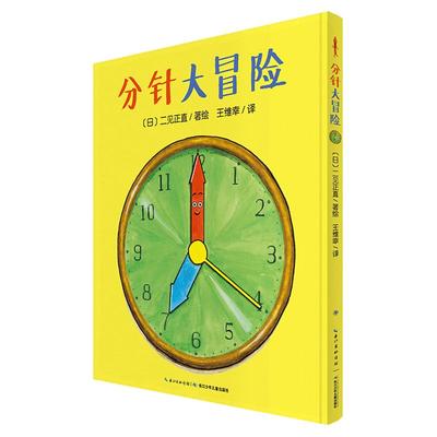分针大冒险平装海豚绘本花园