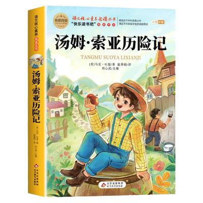 汤姆索亚历险记原著完整版 六年级下册必读正版的课外书爱丽丝漫游奇境骑鹅旅行记快乐读书吧鲁滨逊漂流记6六下阅读书籍马克吐温