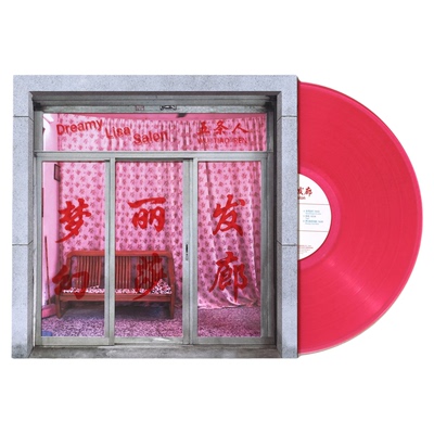 正版 五条人乐队 梦幻丽莎发廊 摩登天空 半透明粉红胶LP黑胶唱片