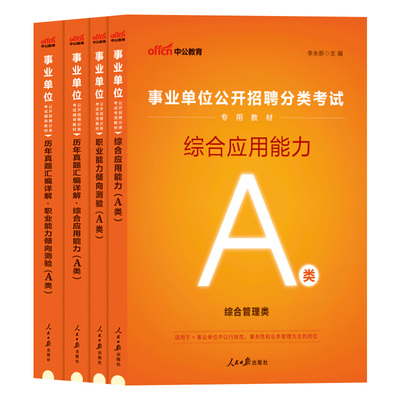 事业单考试a类综合管理2026年事业单位编制职业能力倾向测验和综合应用能力职测真题联考广西湖北陕西贵州安徽重庆新疆辽宁省资料