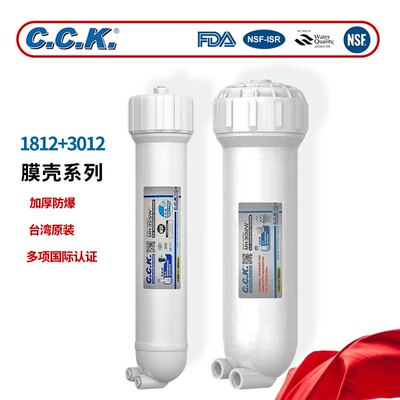 CCK纯水机膜壳1812/3012型RO膜壳直饮纯水机净水器过滤器配件
