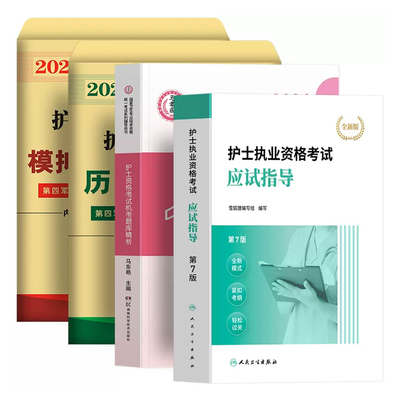 近10年真题】新版2026年护士资格考试2016-2025历年真题库试卷大全习题集模拟卷全国职业证护考资料书轻松过随身记军医版人卫护资