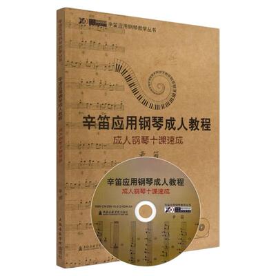 【正版包邮】辛笛应用钢琴成人教程 成人钢琴十课速成 初学者钢琴即兴伴奏教程