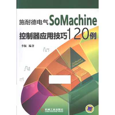 下单前咨询施耐德电气SoMachine控制器应用技巧120例