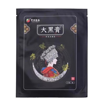 正品贵州苗药大黑膏苗家大黑膏贴