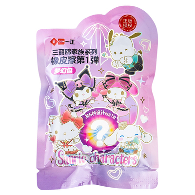 一正三丽鸥家族系列盲盒橡皮擦
