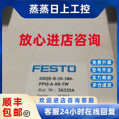 议价FESTO正品原装全新DRQD-B-20-180-PPVJ-A-AR-FW563354 现货