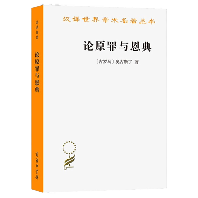 正版图书 论原罪与恩典：驳佩拉纠派 商务印书馆 汉译世界学术名著丛书 哲学类 奥古斯丁 著