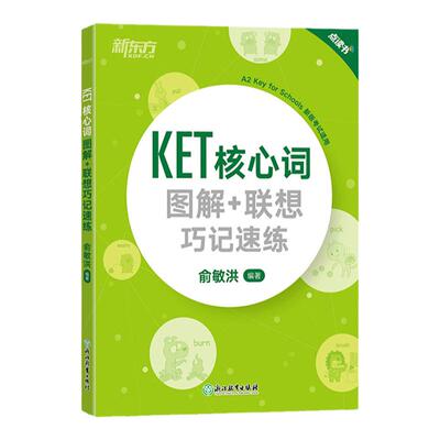 备考2025年 新东方KET核心词图解+联想巧记速练 改革版KET词汇核心词 KET单词图解话题词汇KET考试资料剑桥通用五级考试真题词汇书