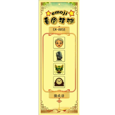 emoji猜谜看图猜成语亲子灯谜条