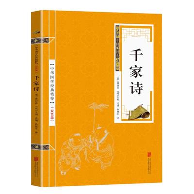 中华国学经典精粹：千家诗(宋)谢枋得(明)王相 原文+注释+译文 蒙学家训中国古诗词 文白对照 原文注解译文