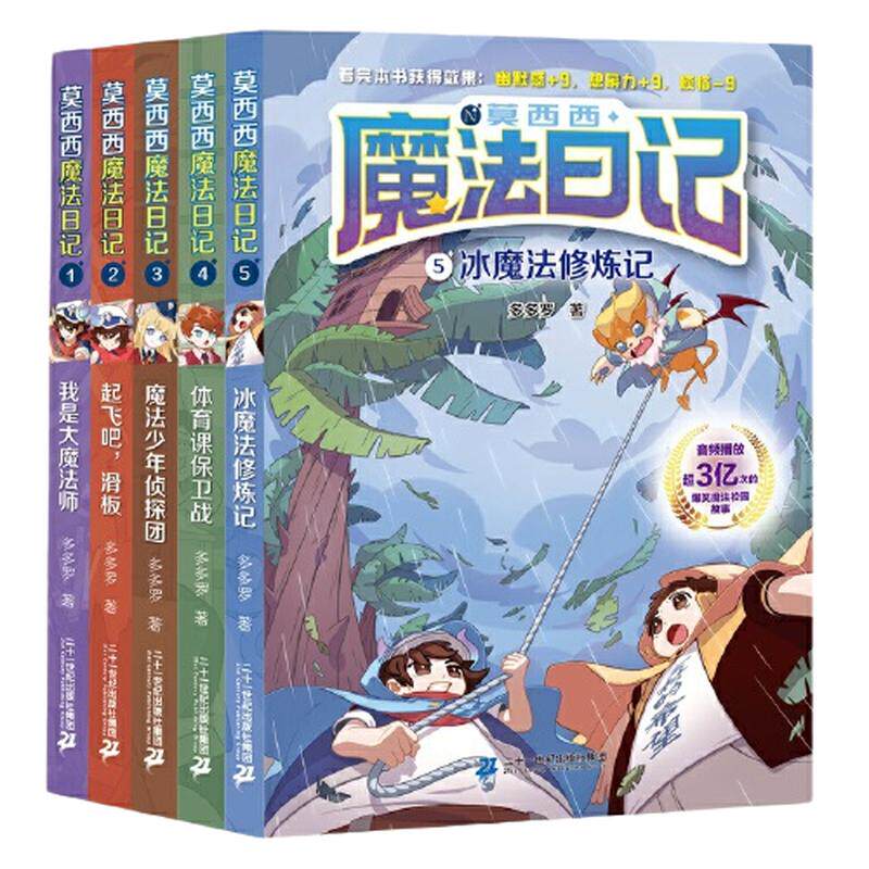 当当网正版童书莫西西魔法日记1-5全5册我是大魔法师起飞吧滑板魔法少年侦探团体育课保卫战冰魔法修炼记_虎窝淘