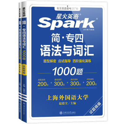 星火英语专四语法与词汇1000题