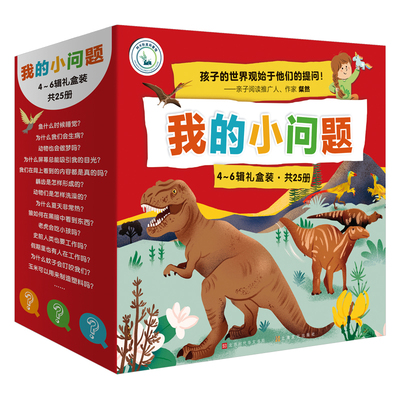 我的小问题25册礼盒装4-6辑儿童书籍科普绘本阅读启蒙亲子博物大百科全书十万个为什么4-6-8岁百问百答亲亲科学图书馆