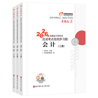 【新书上市】东奥2026年注册会计师考试教材辅导书刷题题库应试考点及同步习题注会CPA会计审计财管经济法税法战略轻1