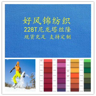 228T尼龙塔丝隆面料消光加密280T250T320D五分格防水布料现货配色