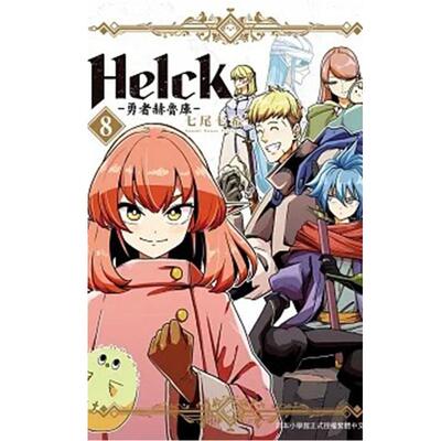 新装版勇者赫鲁库Helck8