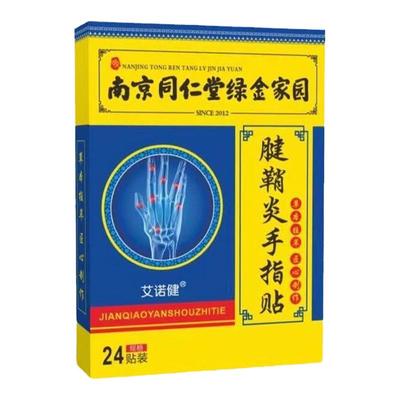 南京同仁堂手腕腱鞘专用手腕手指关节腱鞘专用膏贴网球肿囊肿鼓包