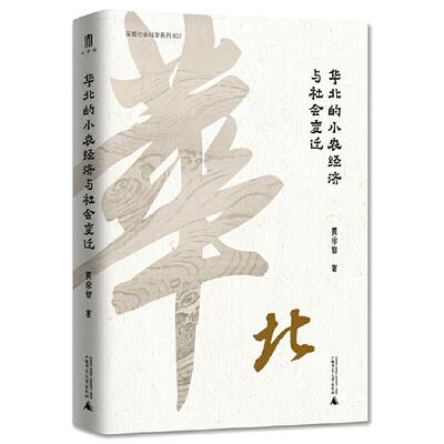 当当网 大学问·华北的小农经济与社会变迁（费正清奖获奖图书，史景迁、罗威廉、马敏重点评介。了解中国社会经济史和 正版书籍