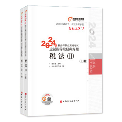 东奥注册税务师轻松过关1税法2