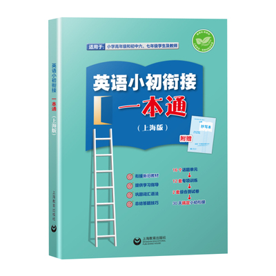 英语+数学小初衔接一本通衔接