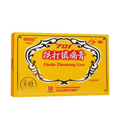 【白云山】跌打镇痛膏10cm*7cm*8贴/盒