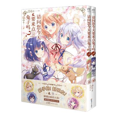 【随书PVC透卡1张】请问您今天要来点兔子吗9-10 漫画全两册(日) Koi编绘 角川正版日漫