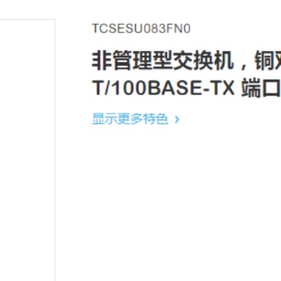 议价TCSESU083FN0 非管理型交换机 8 x 10BASE-T/100BASE-TX 端口