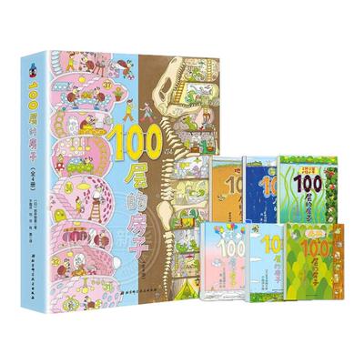 100层的房子系列全套6册