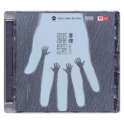 原装正版发烧CD碟 李健 《溺爱》DSD无损音质唱片试机碟HIFI碟片
