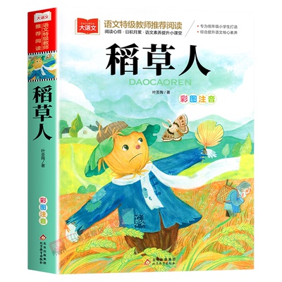 稻草人书安徒生格林童话注音版