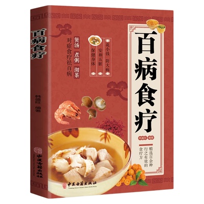 百病食疗大全家庭版 能食补不药补 彩图解中医养生大全家庭医疗学健康百科书养生调理四季家庭营养健康保健饮食养生菜谱食品食补书