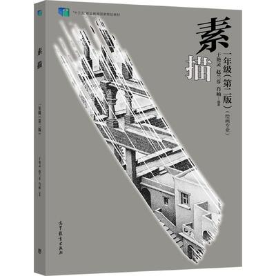 素描（一年级）（第二版） 于艳灵、赵兰芬、肖楠 高等教育出版社