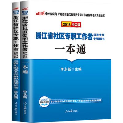 中公2025年浙江省社区专职工作者考试用书公开招聘考试一本通教材历年真题试卷题库杭州宁波金华市资料社工社会工作综合基础知识