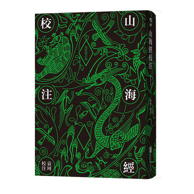 后浪官方正版 山海经校注 繁体竖排修订版  中国古代神话学袁珂精校原文注释 民俗民间文学神话故事基本史料国学典籍