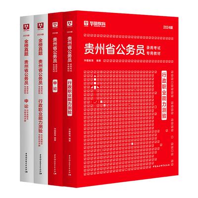 华图贵州省考公务员教材