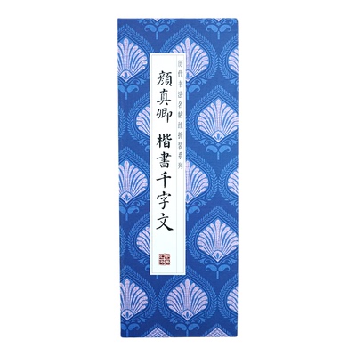 颜真卿：楷书千字文折页书法字帖