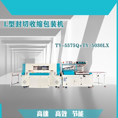 腾逸自动化妆品L型封切机 热收缩膜塑封机 套袋机包装机 厂家直供