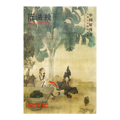 中国好丹青大师条幅精品复制陈洪绶 戏婴图/荷花鸳鸯图/蕉林酌酒图/餐芝图/摘梅高士图/玉川子图/张笋翁像陈老莲画集画册