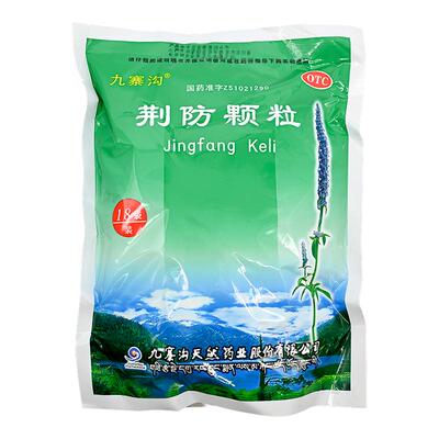 【九寨沟】荆防颗粒15g*18小袋/包风寒感冒咳嗽头痛咳嗽白痰鼻塞流涕