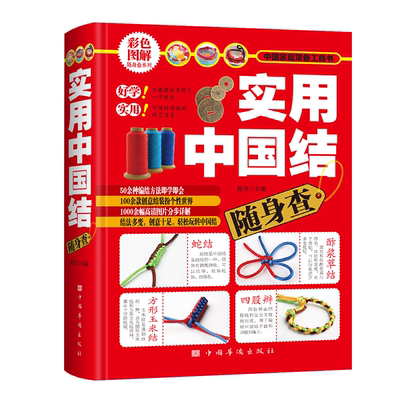 实用中国结随身查正版书籍彩图详解随身查系列50余种绳结方法零基础新手入门一看就会一学就会手工编织送礼佳品中国结入门指南td