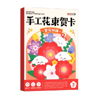 时光学手工花束贺卡动手动脑