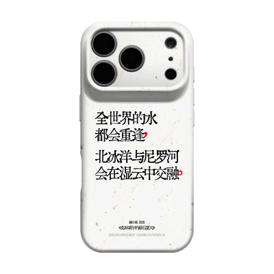 重逢 适用iPhone16promax手机保护外壳18pro苹果17pmx独特轻奢15高级感14文艺创意文字13简约ins风小众不撞款