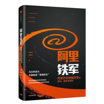 当当网阿里铁军中信出版社