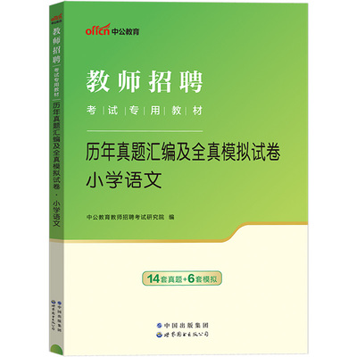 湖北教师招聘真题中公2026年湖北省农村义务教育考编考试用书综合知识中学小学语文数学体育美术音乐英语学科教育历年真题试卷题库